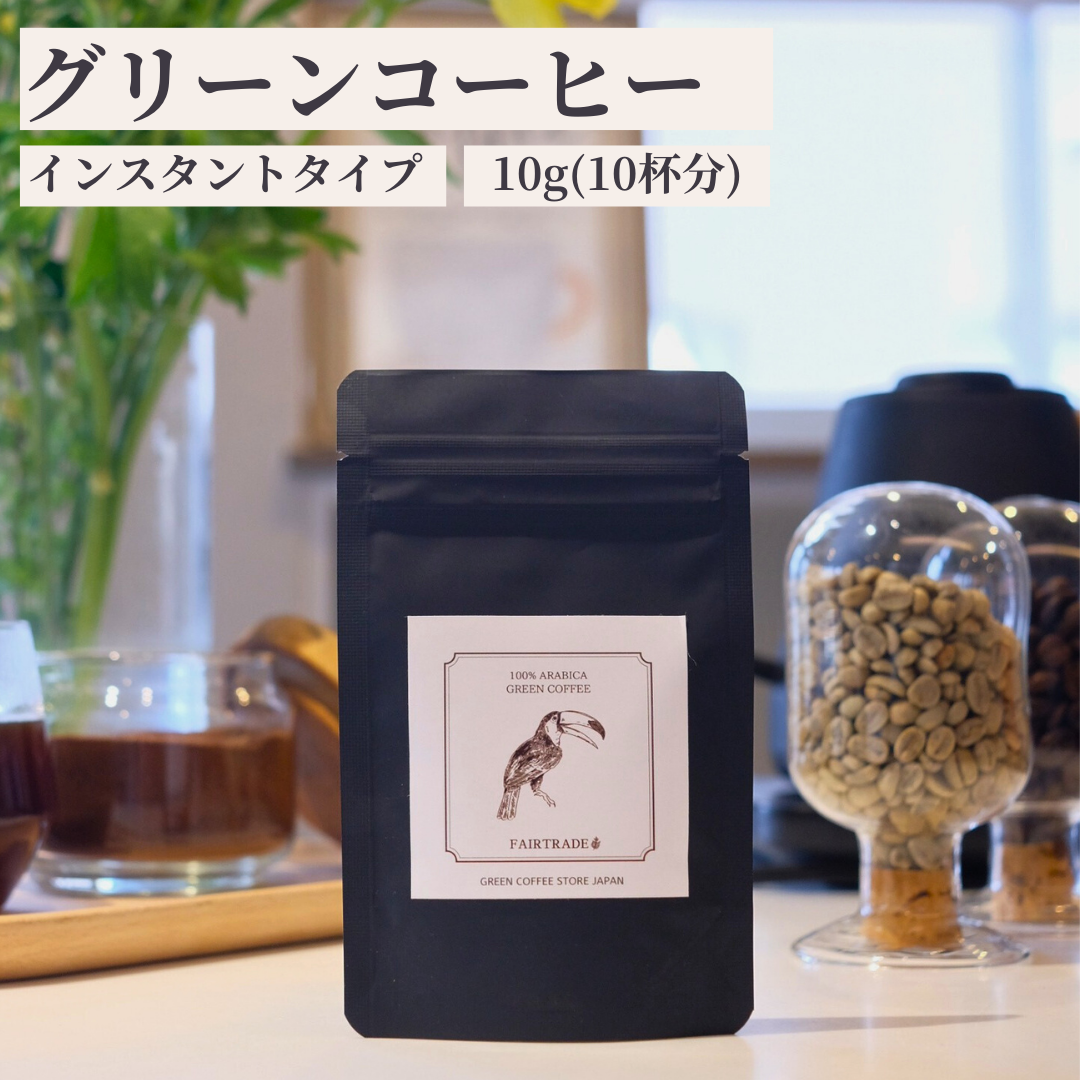グリーンコーヒー10g(10杯分)を仕入れる | ECモールに無い商品の仕入れならorosy（オロシー）