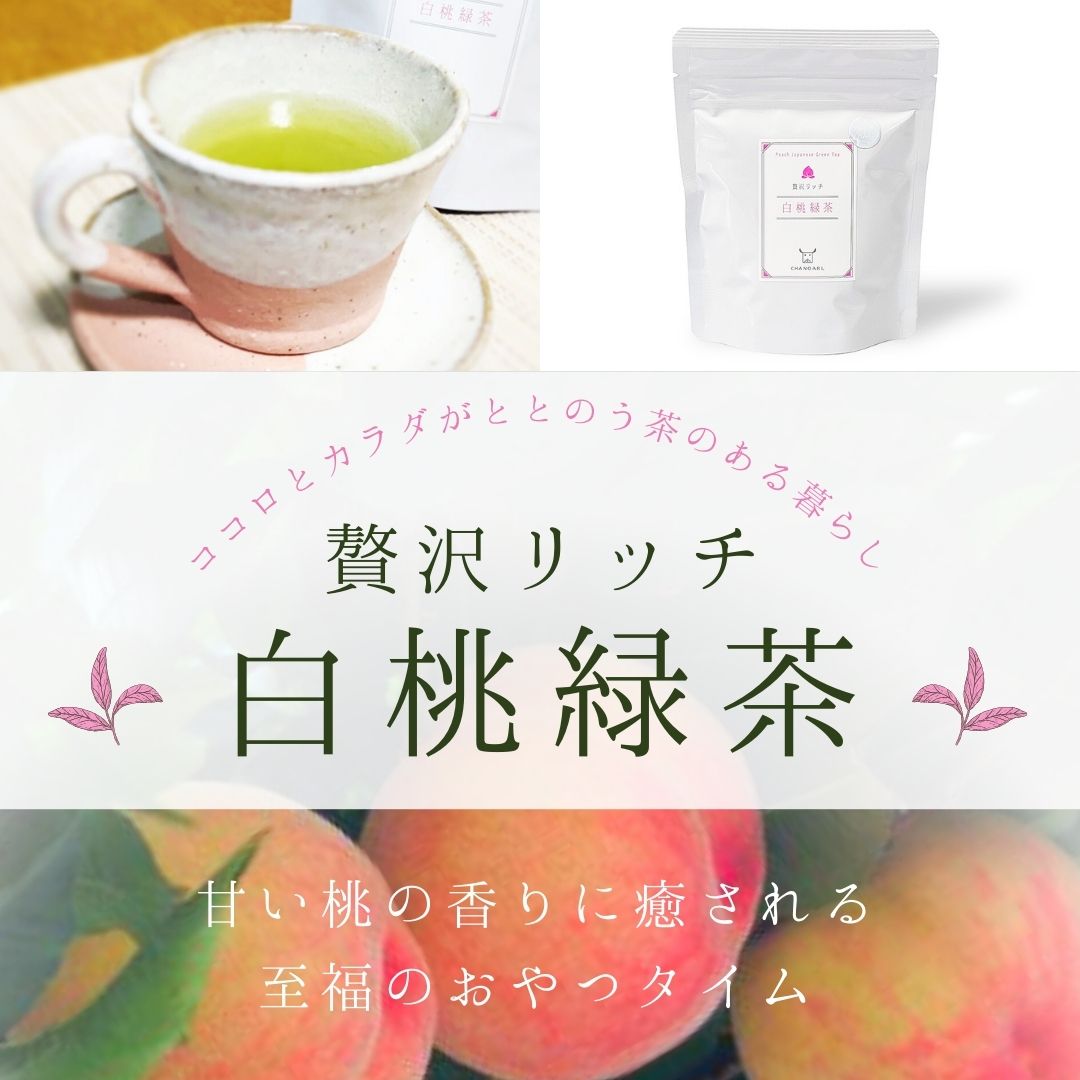 贅沢リッチ 白桃緑茶（ティーバッグ5P）を仕入れる | ECモールに無い商品の仕入れならorosy（オロシー）