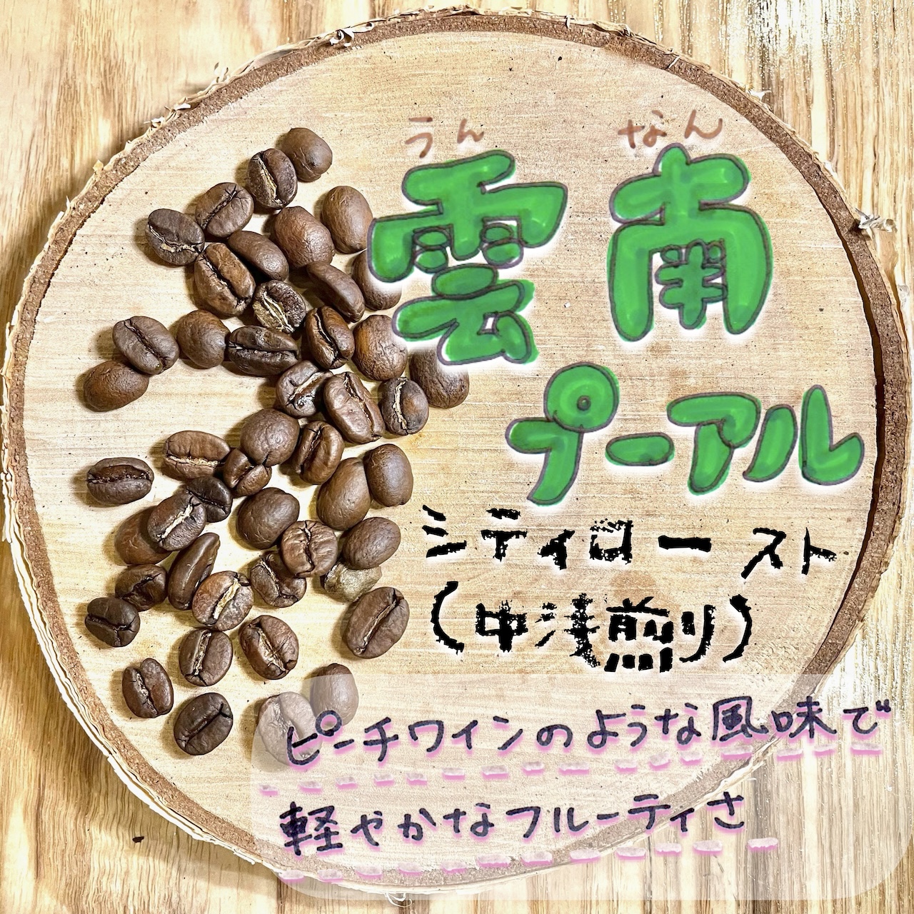 雲南 プーアル ナチュラル 中浅煎り 100gを仕入れる | ECモールに無い商品の仕入れならorosy（オロシー）