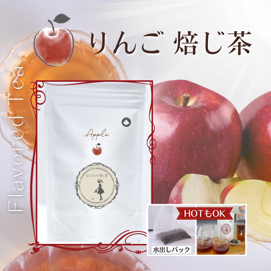 《りんご焙じ茶》を仕入れる | ECモールに無い商品の仕入れならorosy（オロシー）