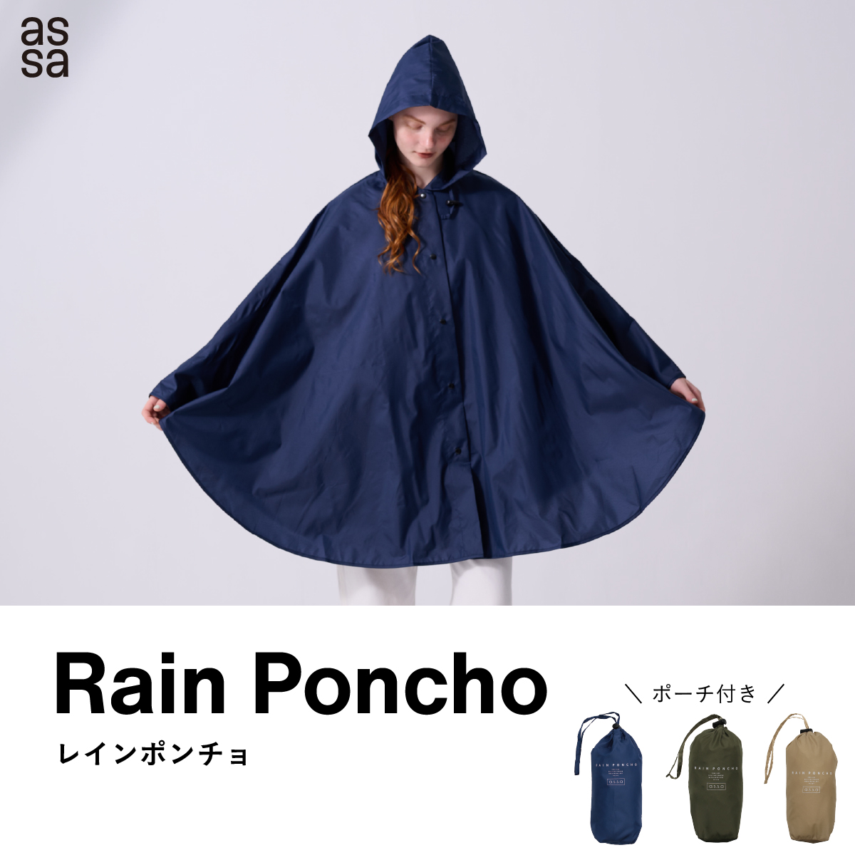 RC134 レインポンチョ【assa】を仕入れる | ECモールに無い商品の仕入れならorosy（オロシー）