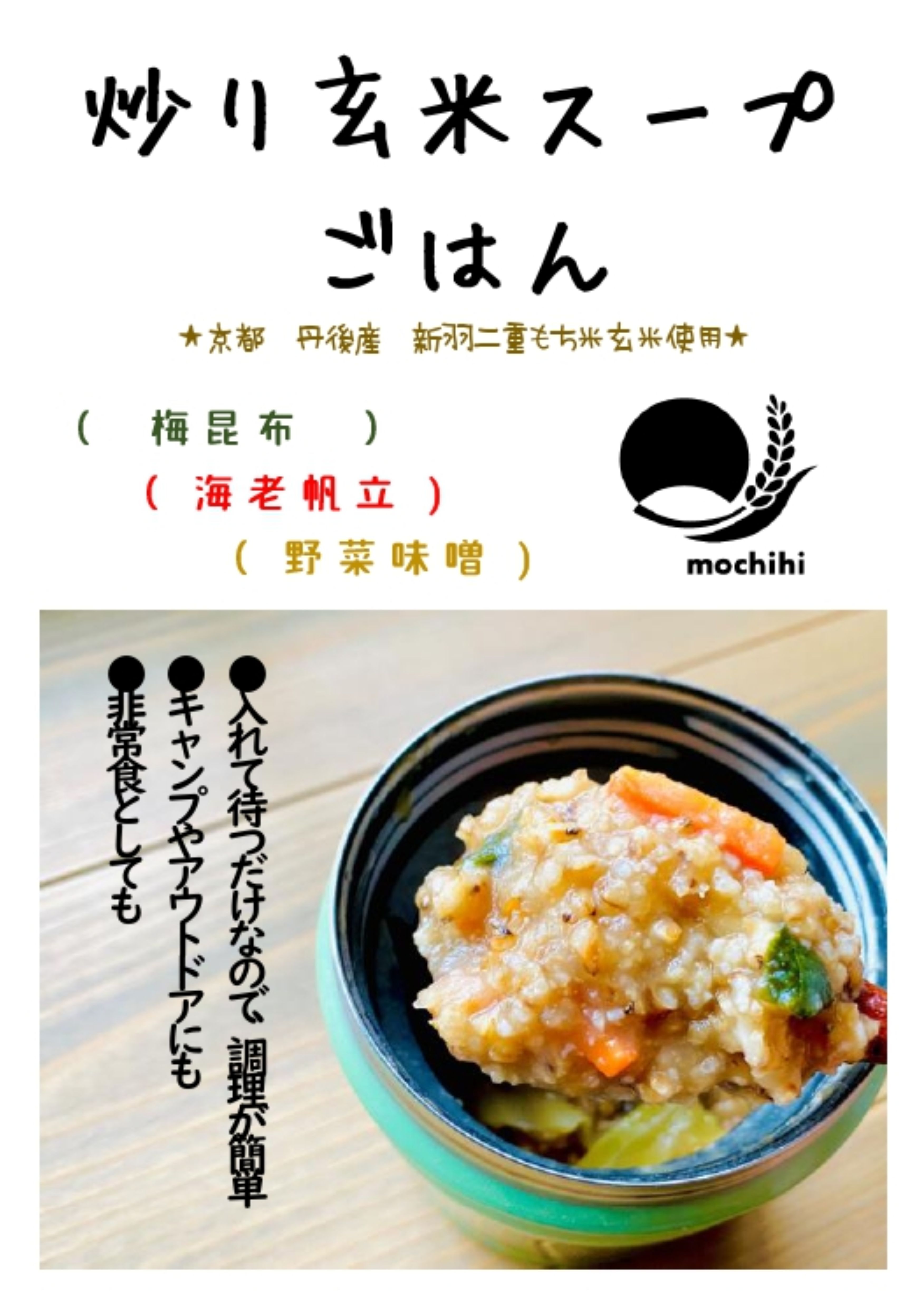 もち米炒り玄米スープごはん 野菜味噌を仕入れる | ECモールに無い商品の仕入れならorosy（オロシー）