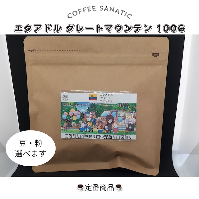 エクアドルグレートマウンテン100gを仕入れる | ECモールに無い商品の仕入れならorosy（オロシー）