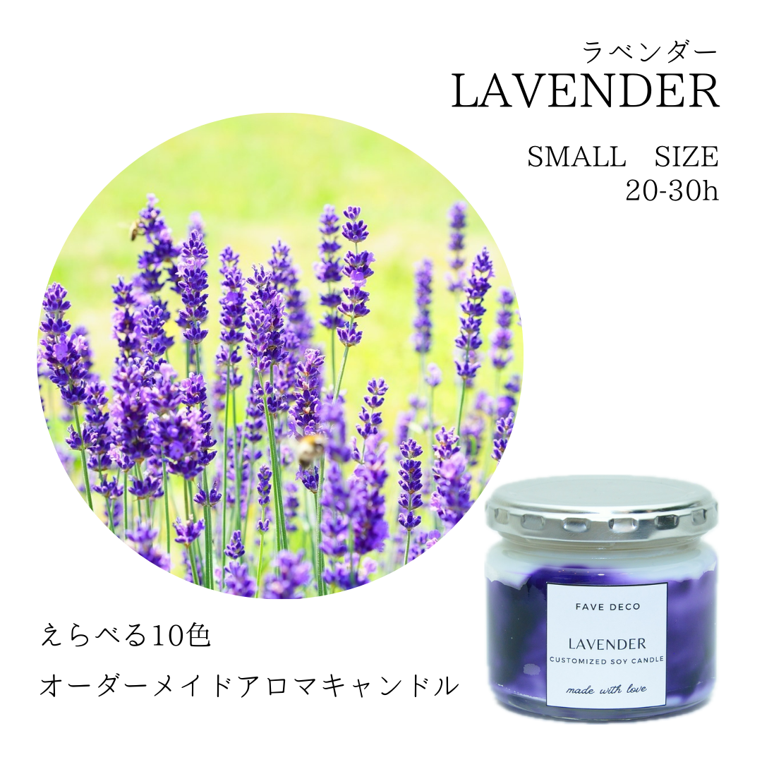 ラベンダー / LAVENDER スモールサイズ【オーダーメイド アロマキャンドル】を仕入れる | ECモールに無い商品の仕入れならorosy（オロシー）