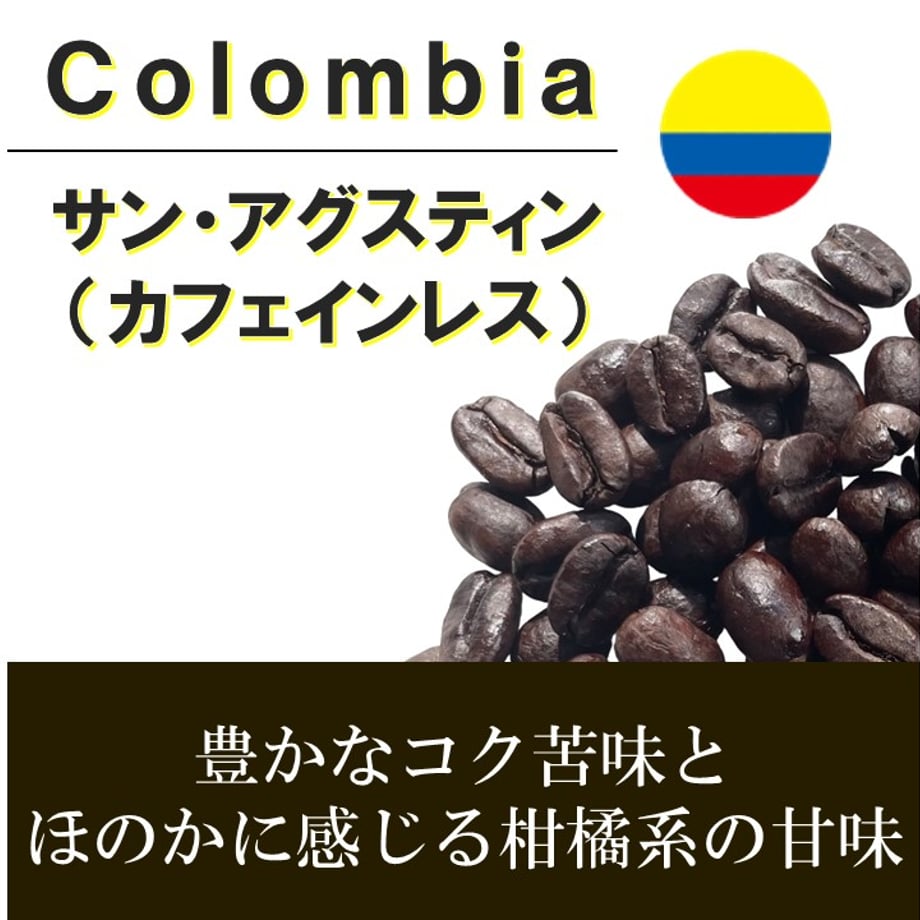 【カフェインレス】コロンビア サン・アグスティンを仕入れる | ECモールに無い商品の仕入れならorosy（オロシー）