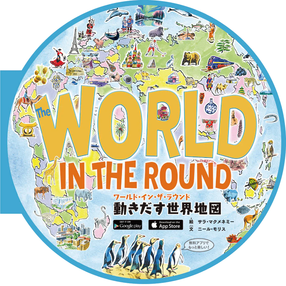 ワールド・イン・ザ・ラウンドを仕入れる | ECモールに無い商品の仕入れならorosy（オロシー）