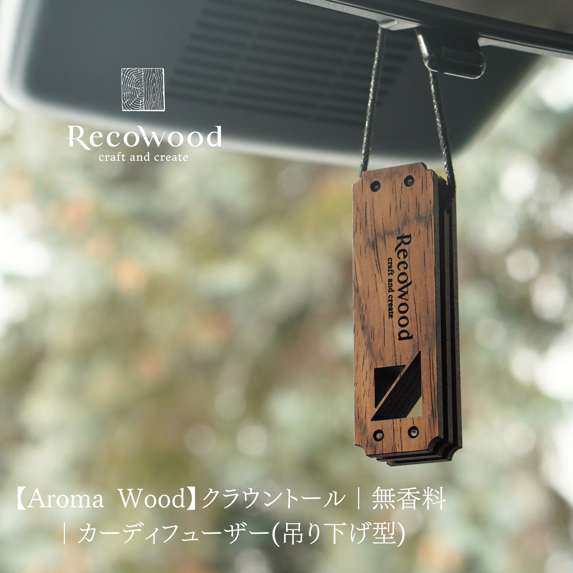 【Aroma Wood】クラウントール｜無香料｜カーディフューザー(吊り下げ型)を仕入れる | ECモールに無い商品の仕入れならorosy（オロシー）