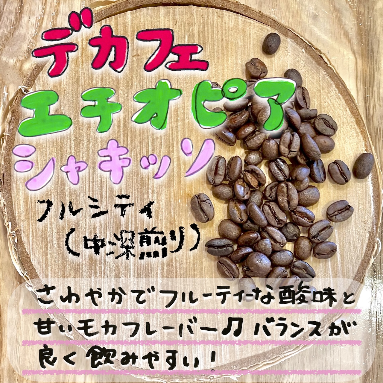 カフェインレス エチオピア グジ シャキッソ ナチュラル 中深煎り 100gを仕入れる | ECモールに無い商品の仕入れならorosy（オロシー）