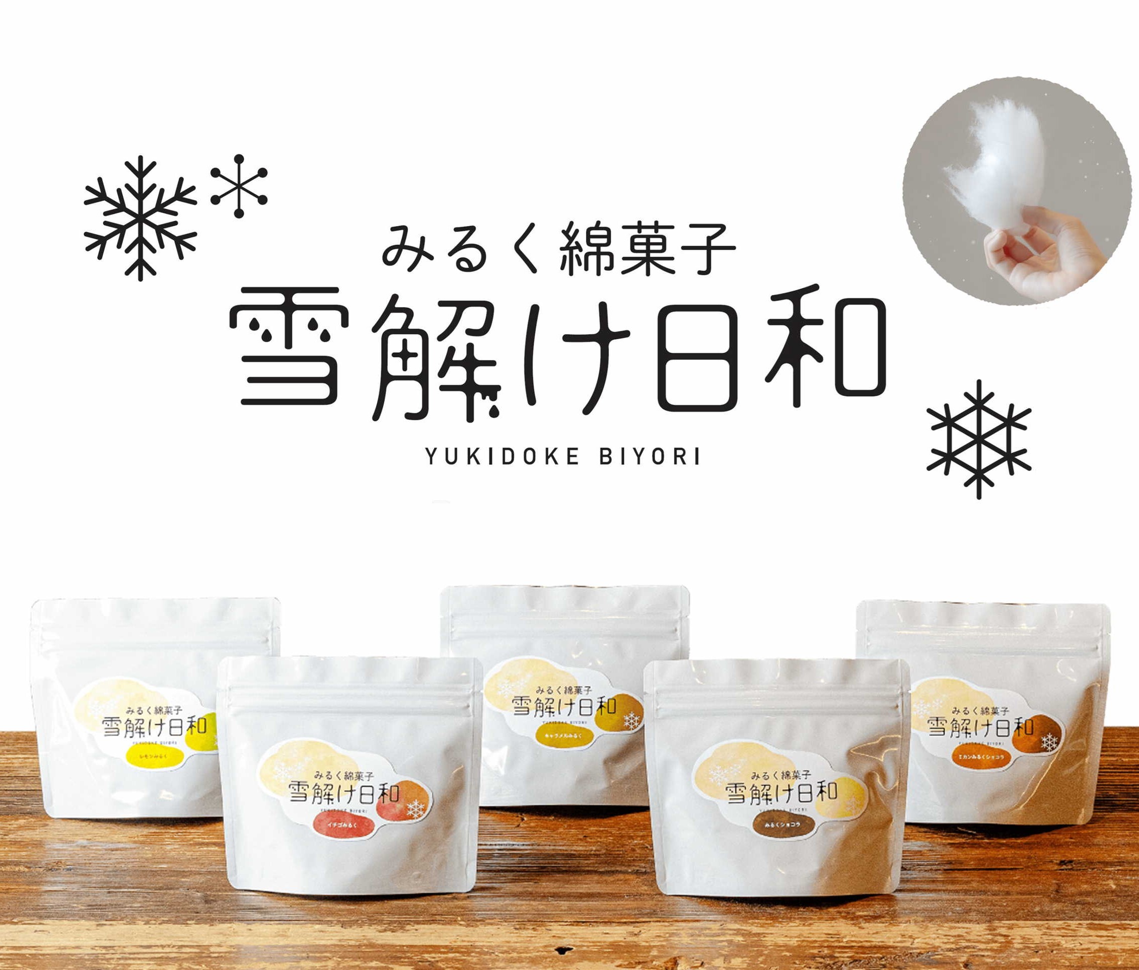 みるく綿菓子 雪解け日和 5袋セットを仕入れる | ECモールに無い商品の仕入れならorosy（オロシー）