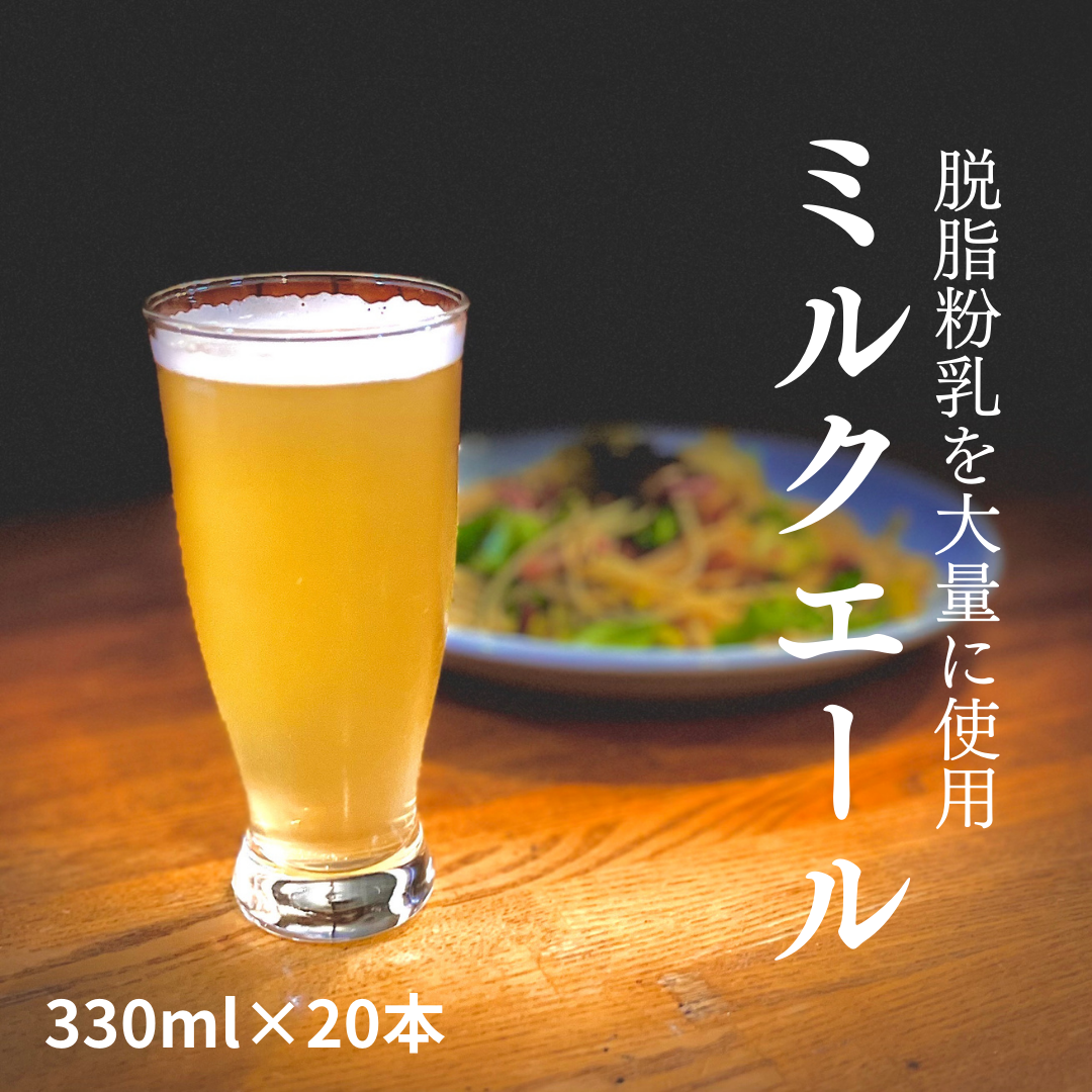 【330ml瓶20本】脱脂粉乳を大量に使用したMILK ALE(鳥取県のクラフトビール/徳万尻日乃本麦酒)を仕入れる | ECモールに無い商品 ...