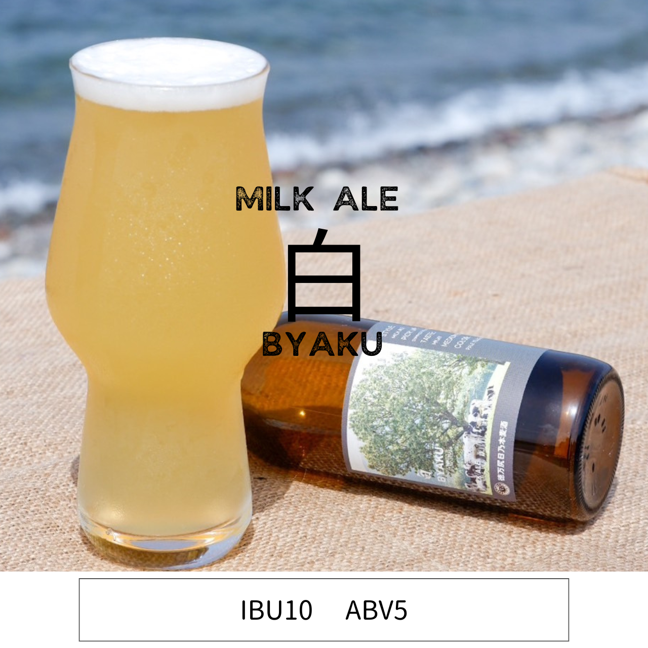 【330ml瓶20本】脱脂粉乳を大量に使用したMILK ALE(鳥取県のクラフトビール/徳万尻日乃本麦酒)を仕入れる | ECモールに無い商品 ...