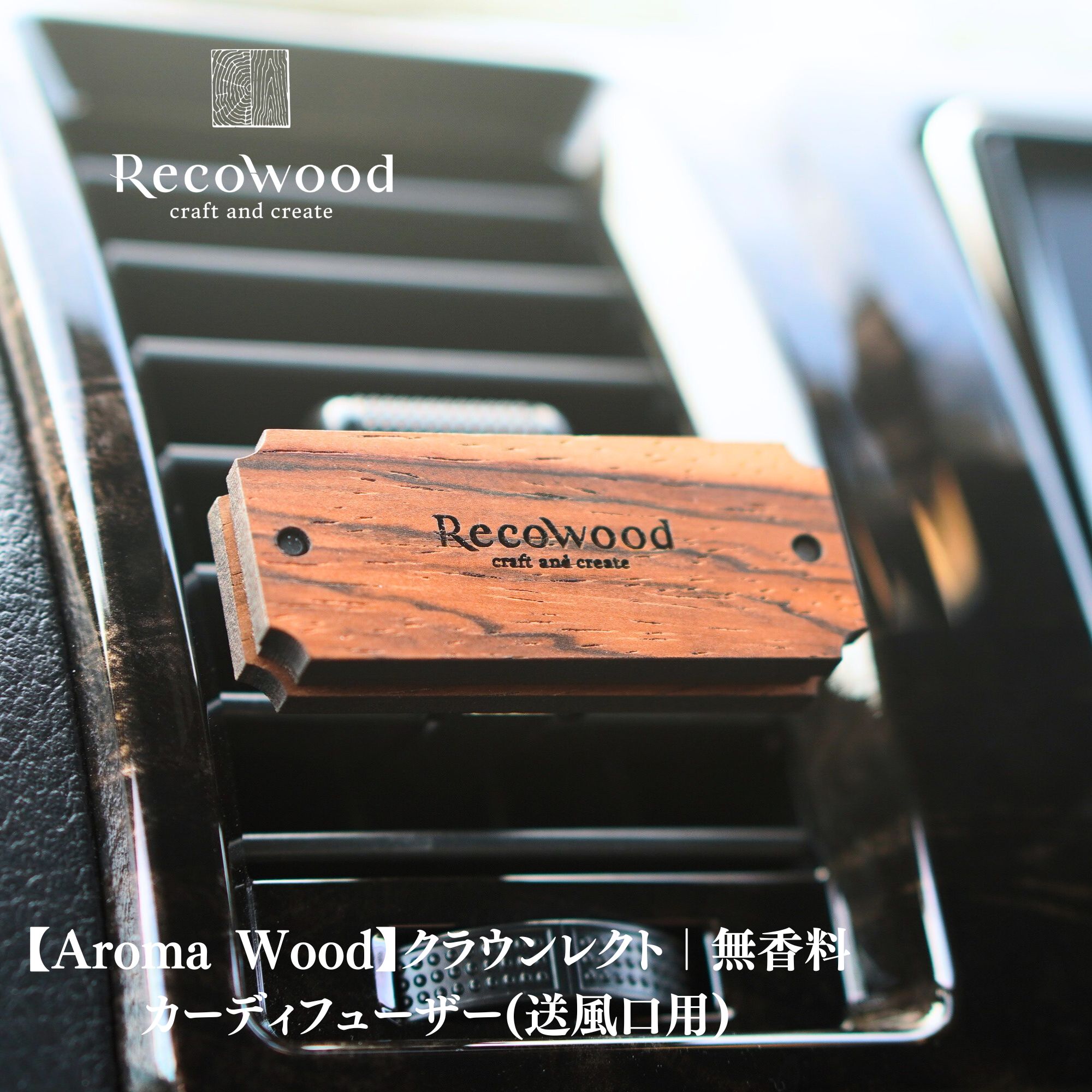 【Aroma Wood】クラウンレクト｜無香料｜カーディフューザー(送風口用)を仕入れる | ECモールに無い商品の仕入れならorosy（オロシー）