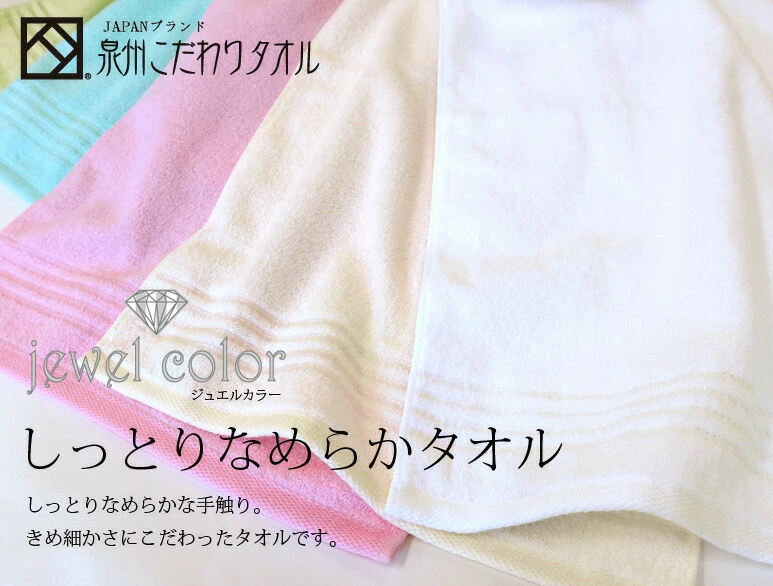 泉州 ジュエルカラー タオルを仕入れる | ECモールに無い商品の仕入れならorosy（オロシー）