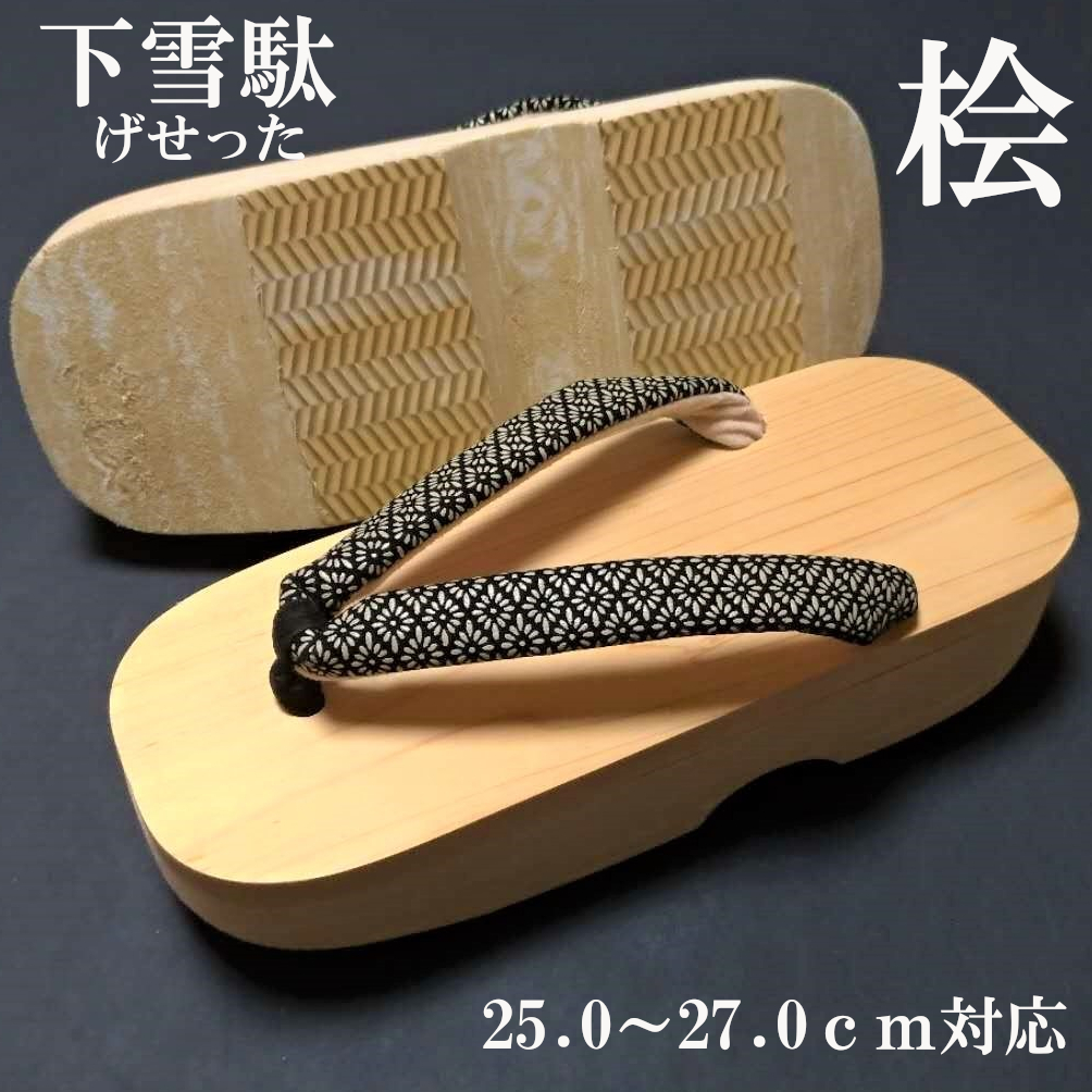 信貴 下雪駄 桧（GST40桧）サイズ：F（25～27㎝対応）を仕入れる | ECモールに無い商品の仕入れならorosy（オロシー）